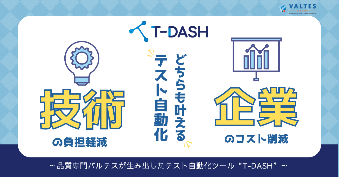 「テスト自動化はハードルが高い！」と考えているあなたへ。品質専門バルテスが生み出したツール“T-DASH”がもたらす真のコスト削減を語ります。｜バルテスグループ note