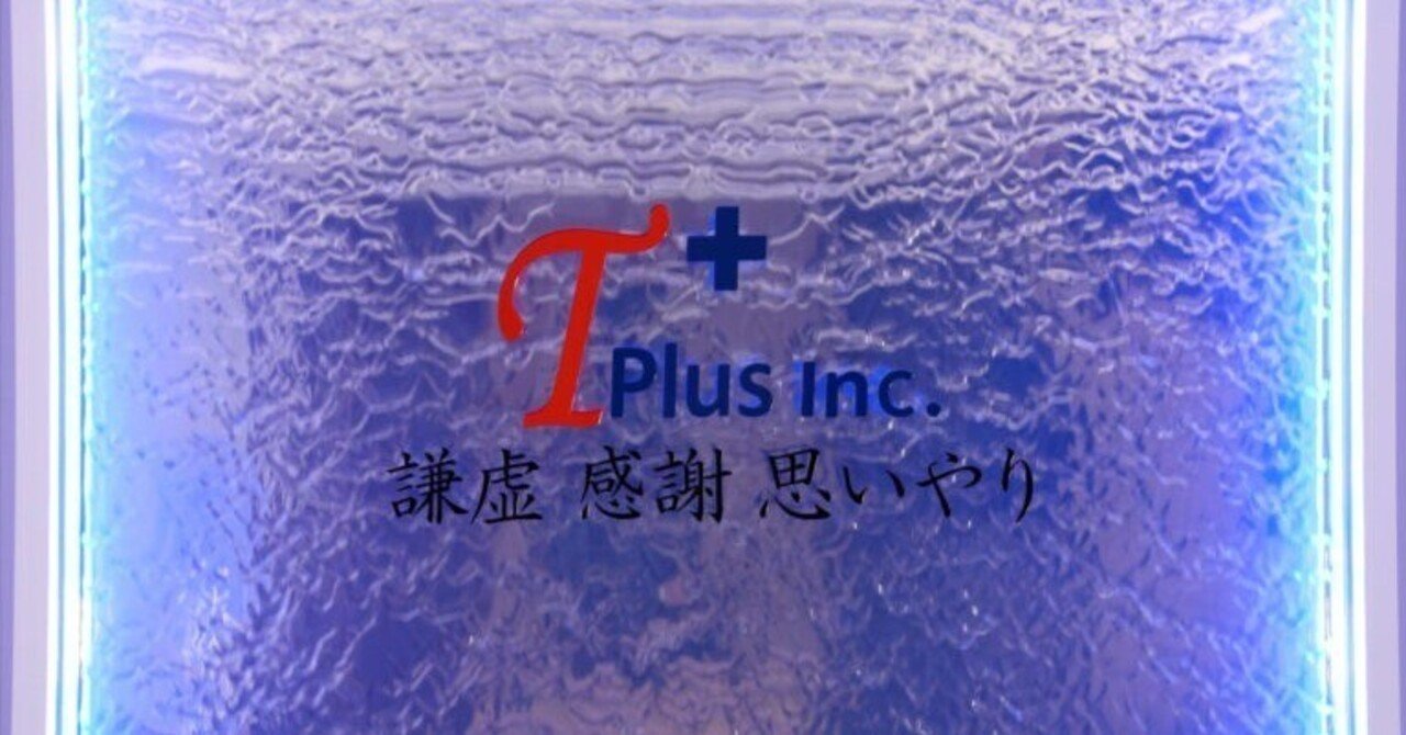 Tplus株式会社ってどんな会社？事業内容や魅力をチェック！｜YOROKOBI