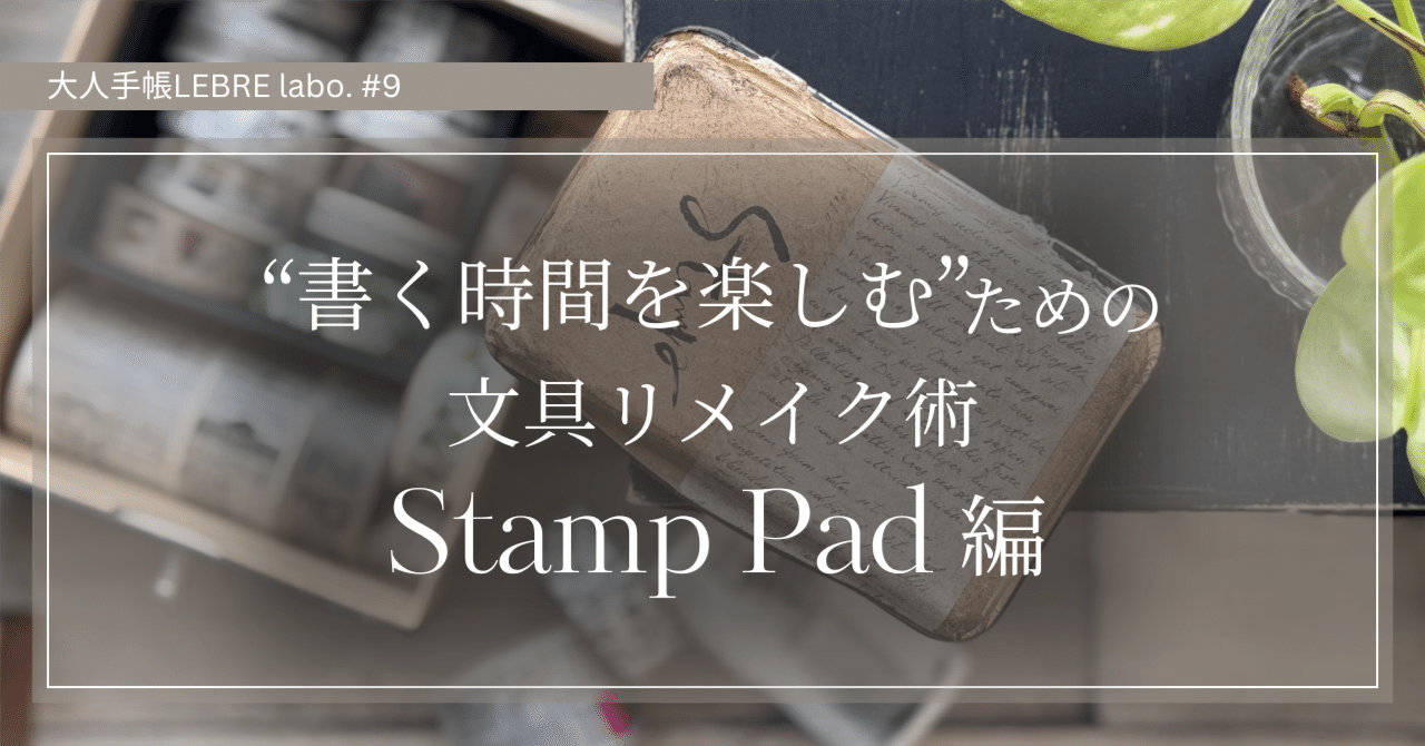 ”書く時間を楽しむ”ための文具リメイク術〜StampPad編〜｜miwa|大人手帳LIBRE labo.