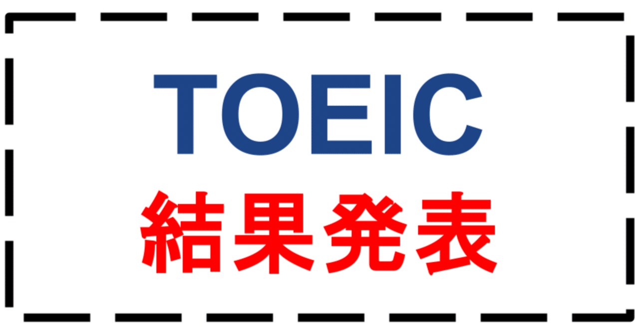 TOEICの結果が出ました（2月16日午前）｜2月TOEIC860点を目指す