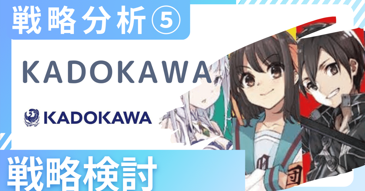【KADOKAWA戦略分析⑤】デジタルメディアとグローバル展開による成長戦略｜戦略分析ラボ