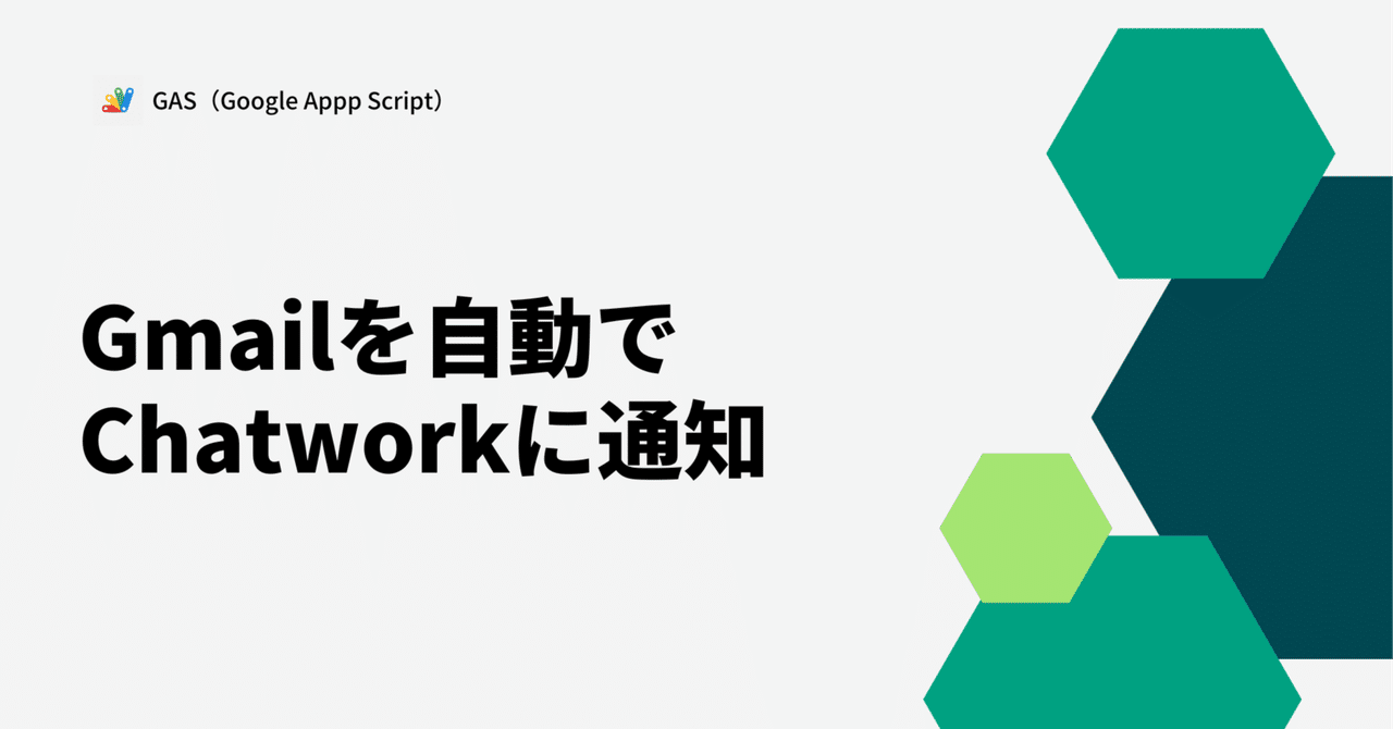 【GAS】Gmailの特定メールをChatworkに通知する｜AI開発ラボ