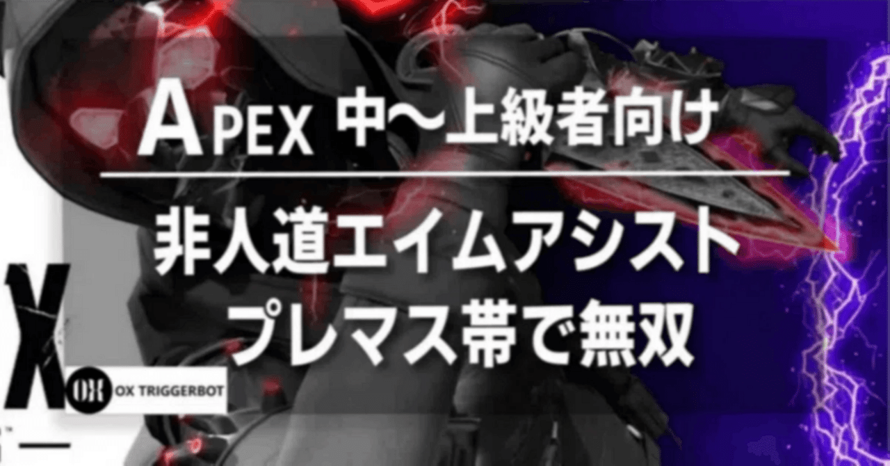プレマス帯で無双。非人道エイムアシストツール【チート級】【Apex】｜AMMO BOT【公式】