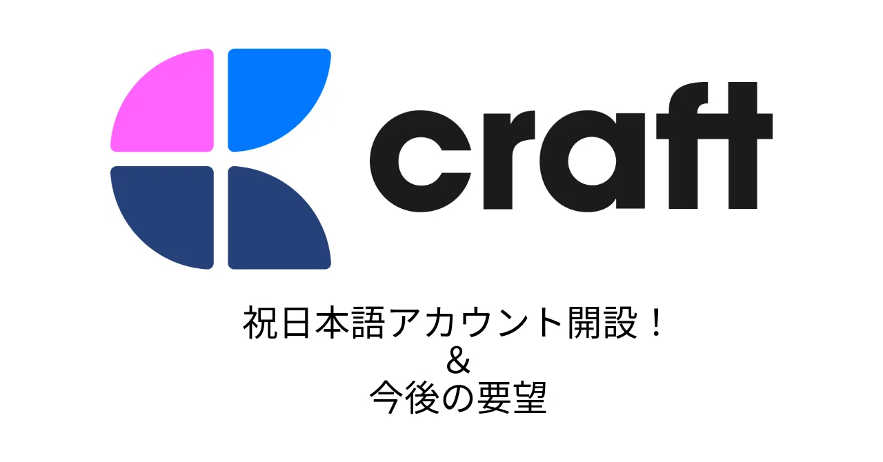 Craftの日本語版Xが開設！！せっかくなので要望をつらつらと。｜とっしゃん