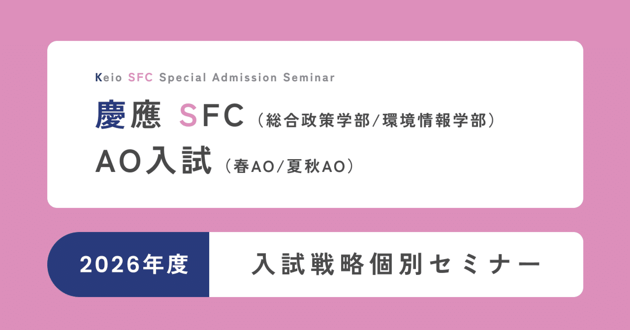 慶應義塾大学 SFC AO入試（春AO/夏秋AO）入試戦略個別セミナー【2026年度】｜早慶受験専門塾 アマト學舎