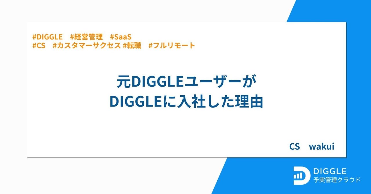 元DIGGLEユーザーがDIGGLEに入社した理由｜和久井明子
