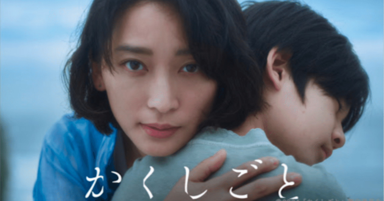 「かくしごと」映画感想｜sanngo