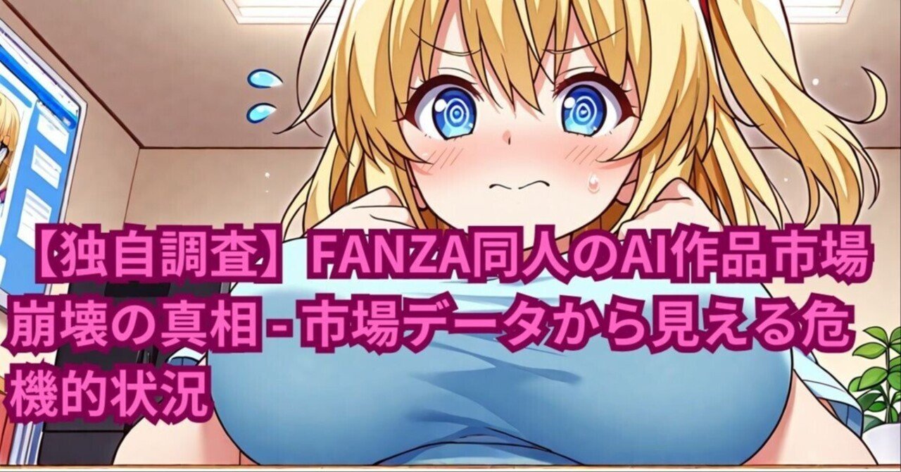【独自調査】FANZA同人のAI作品市場崩壊の真相 - 市場データから見える危機的状況｜らいと