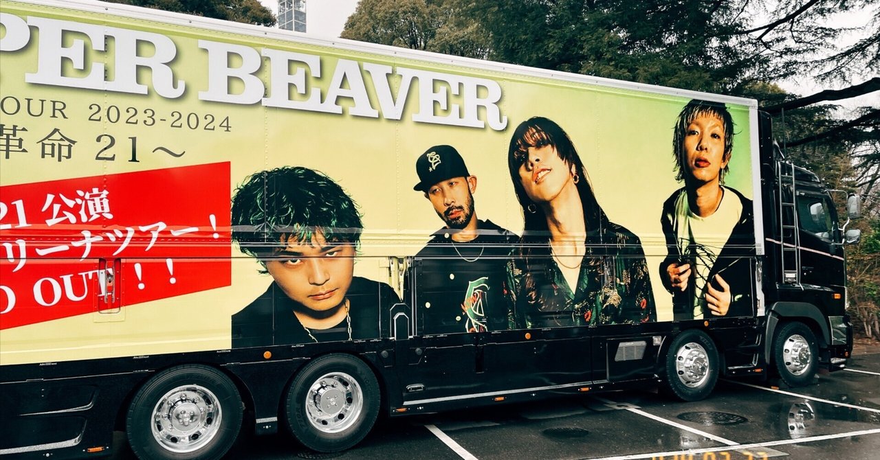 SUPER BEAVERへの愛を語る｜mogura