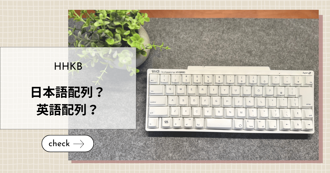 HHKBの英語配列で挫折する方がいるのを見て思うこと｜ToraChoco