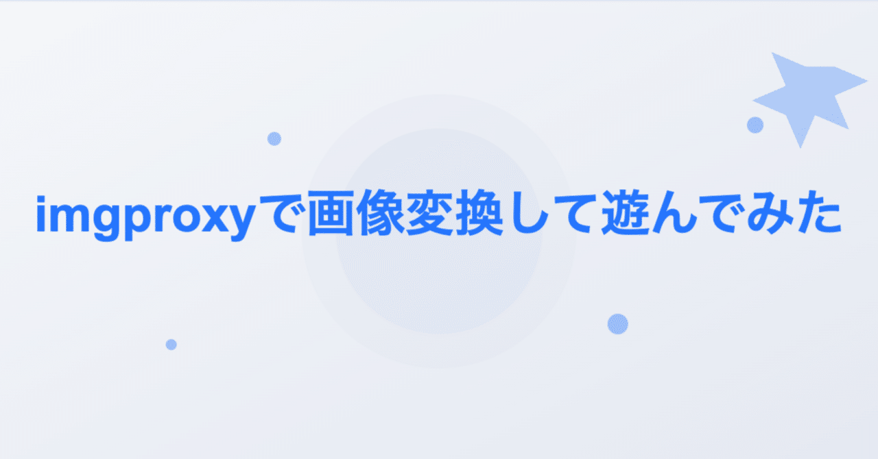 imgproxyで画像変換して遊んでみた｜nishioka_shinji