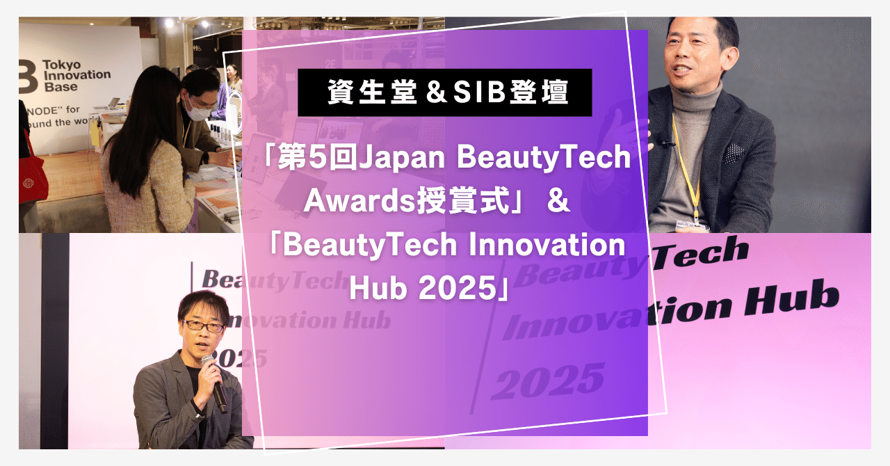 「第5回Japan BeautyTech Awards授賞式」＆「BeautyTech Innovation Hub 2025」に資生堂と ...