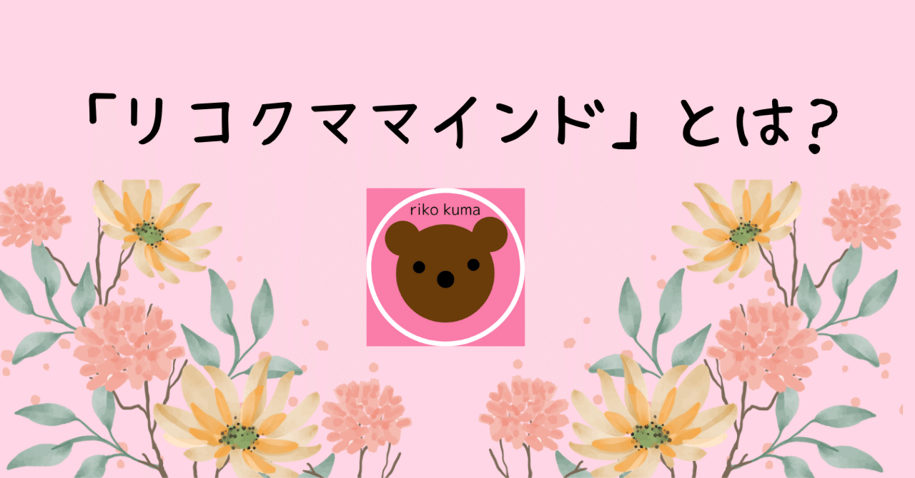「リコクマインド」とは？ ｜Riko Kuma