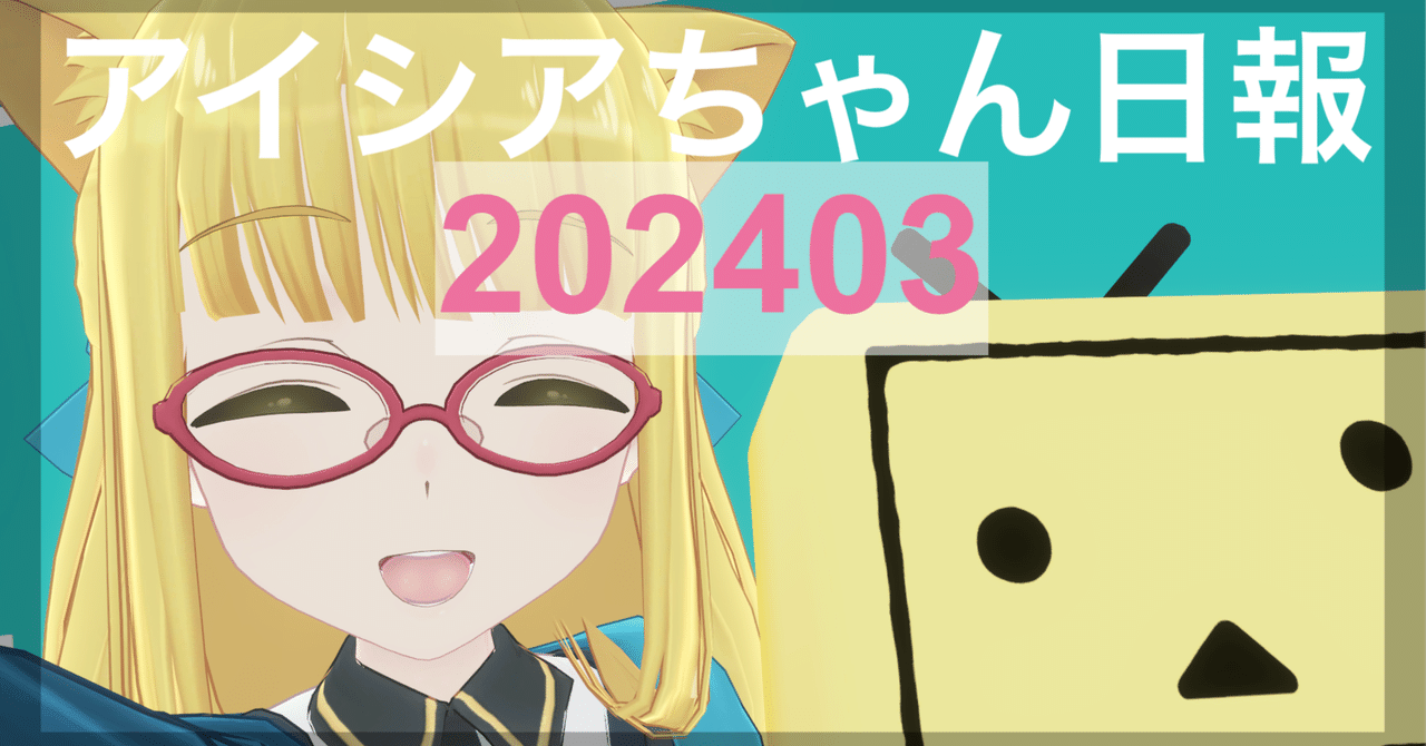 アイシアちゃん日報 2025年3月公開分｜AIcia Solid Project
