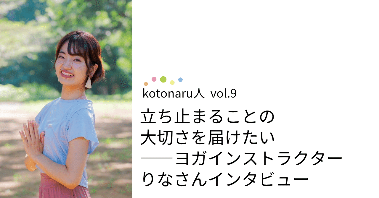 立ち止まることの大切さを届けたい――ヨガインストラクター りなさんインタビュー｜kotonaru人