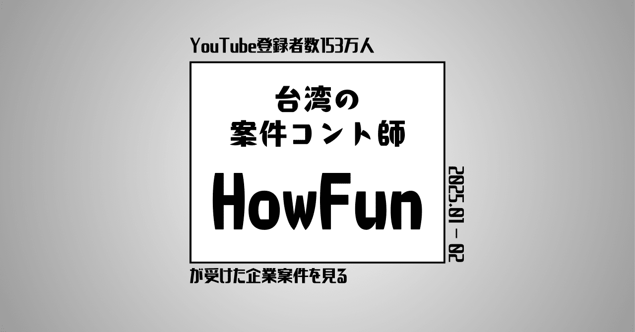 台湾の案件コント師「HowFun」に案件出してる企業を見てみよう｜ナオ