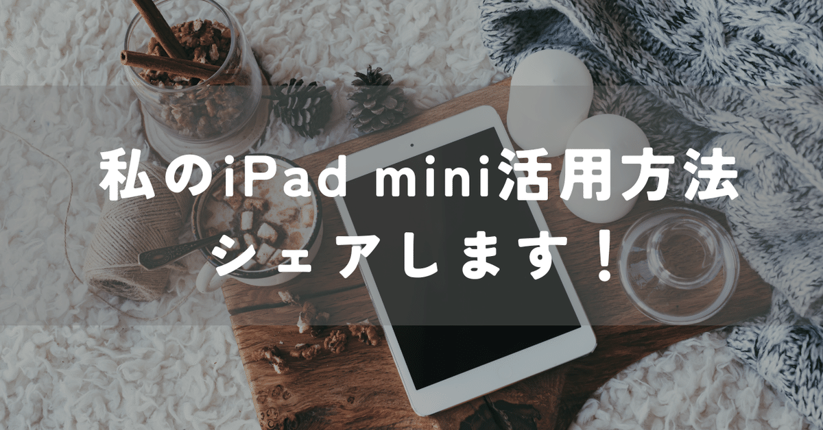 iPadの活用方いろいろ（キッチンで使う、PCライクにするetc･･･）｜マナミ｜SNS 発信で仕事する3児のママフリーランス