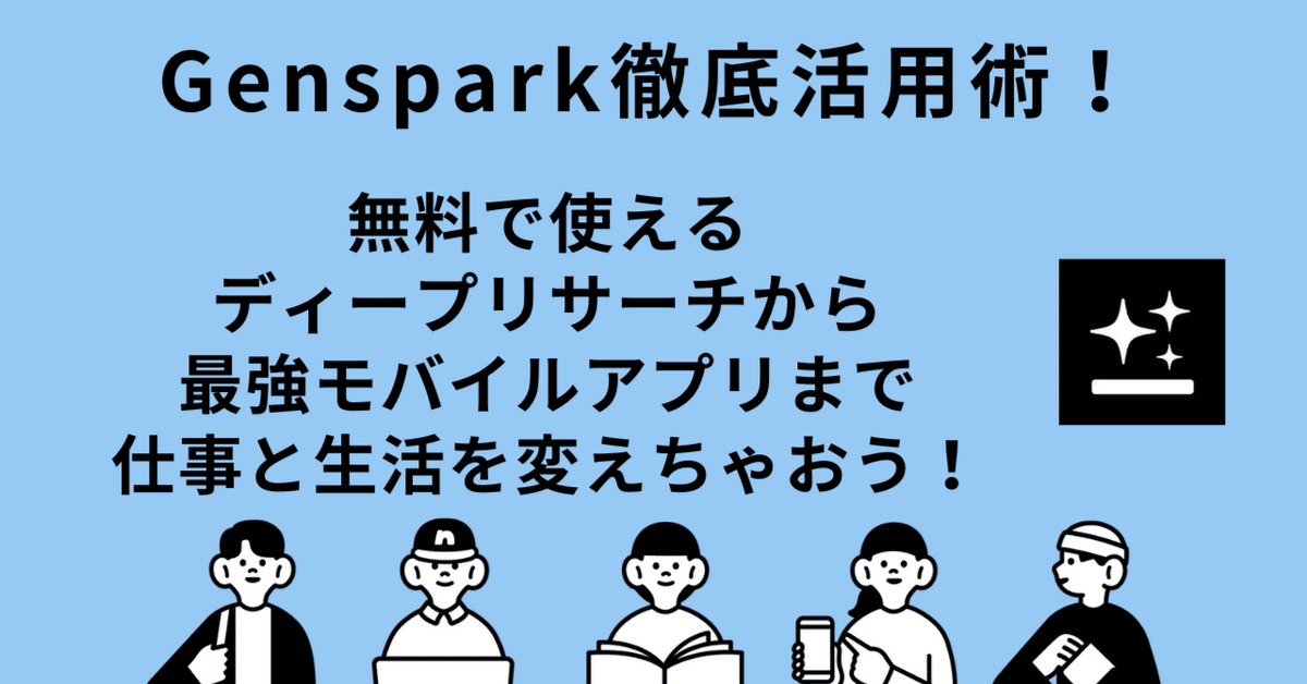 Genspark徹底活用術！無料で使えるディープリサーチから、最強モバイルアプリまで、仕事と生活を変えちゃおう！｜べっく