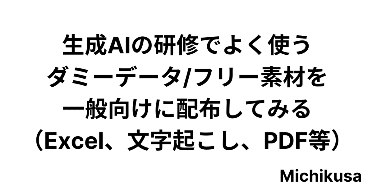 生成AIの研修でよく使うExcelや文字起こしのダミーデータを配布 by Michikusa ｜Michikusa株式会社