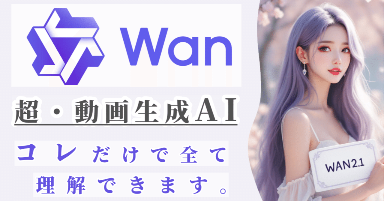 アリババ開発「Wan2.1」の衝撃🔥話題の動画生成AIの全貌を徹底解説💻 コレだけで、使い方・設定方法・ベストプラクティス・LoRA対応などなどが丸わかり💡｜ハカセ アイ (Ai-Hakase ...