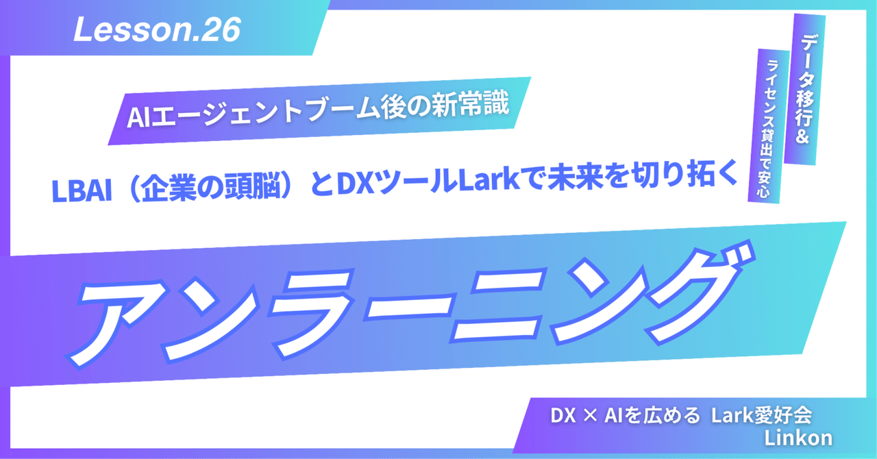 AIエージェントブーム後の新常識：LBAI（企業の頭脳）とDXツールLarkで未来を切り拓く｜SHOGO「Lark公式代理店」カスタマー ...