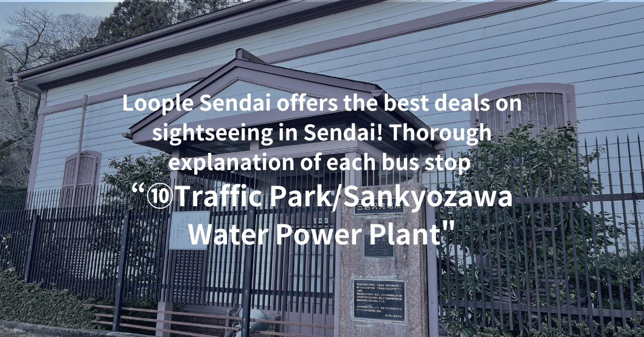 Loople Sendai bus stop ⑩Traffic Park/Sankyozawa Water Power Plant Thorough explanation｜UMELUV