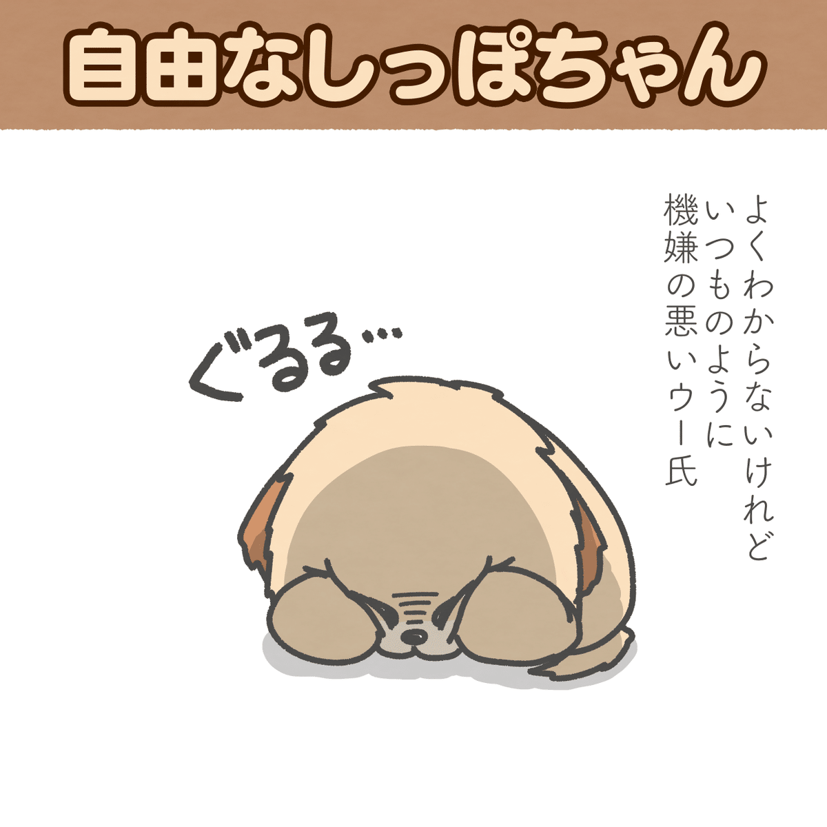 ★MONKEY★WOO「自由なしっぽちゃん」｜★MONKEY★WOO