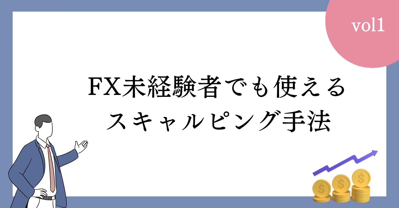 FX未経験者でも使えるスキャルピング手法｜atu@FX