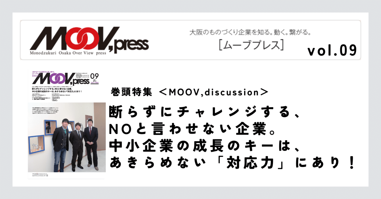 巻頭特集【MOOV,discussion】断らずにチャレンジする、NOと言わせない企業。中小企業の成長のキーは、あきらめない「対応力」にあり！｜MOBIO（ものづくりビジネスセンター大阪）公式note