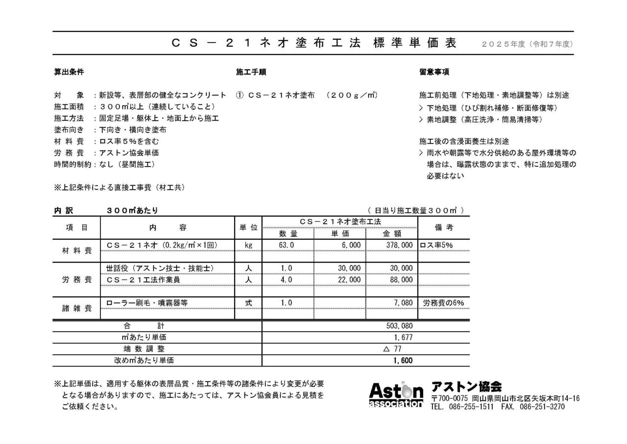 【資料更新】塗布工法 標準単価表／CS-21ネオ （NETIS：CG-160013-VE 活用促進技術） けい酸塩系表面含浸材（液体）の塗布によるコンクリートの表面保護＆打継目の耐久性向上対策 ...