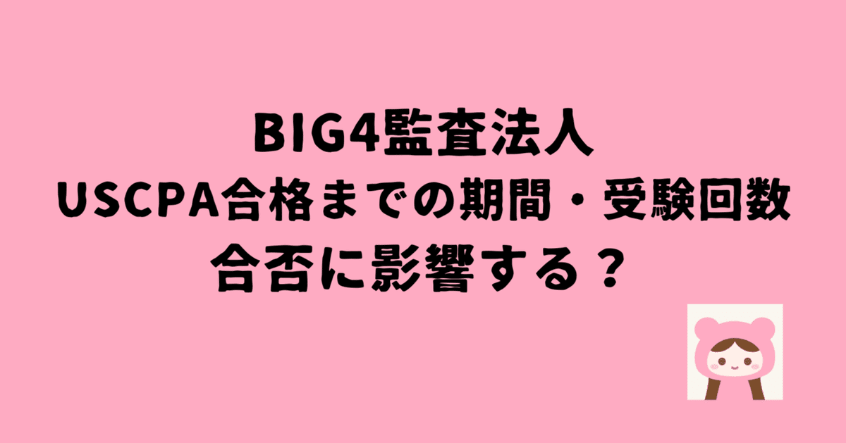BIG4監査法人の選考でUSCPA合格までの期間・受験回数は合否に影響しますか？｜どこ@USCPA（米国公認会計士）