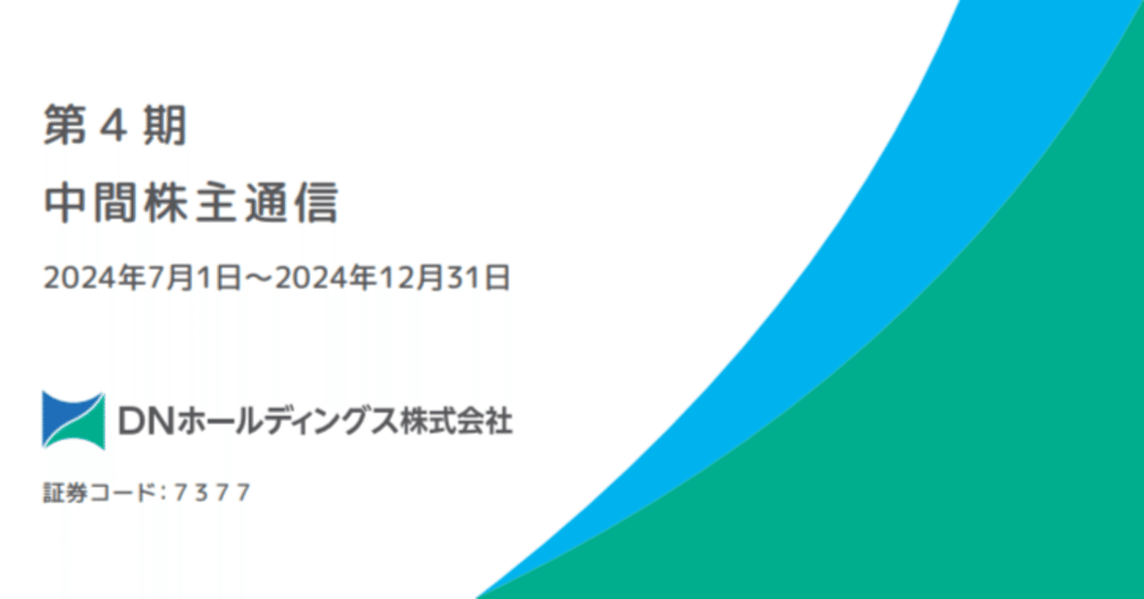 第4期中間株主通信 (2024年7月1日〜2024年12月31日)｜大日本ダイヤコンサルタント株式会社（DNHDグループ）｜広報室