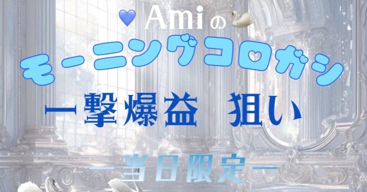 35当日限定🫧💙モーニングコロガシ💙🫧目標金額100万円💎一撃爆益狙い🦢1100💙〆切🦢｜🫧🦢コロガシクイーン💎ami🦢🫧