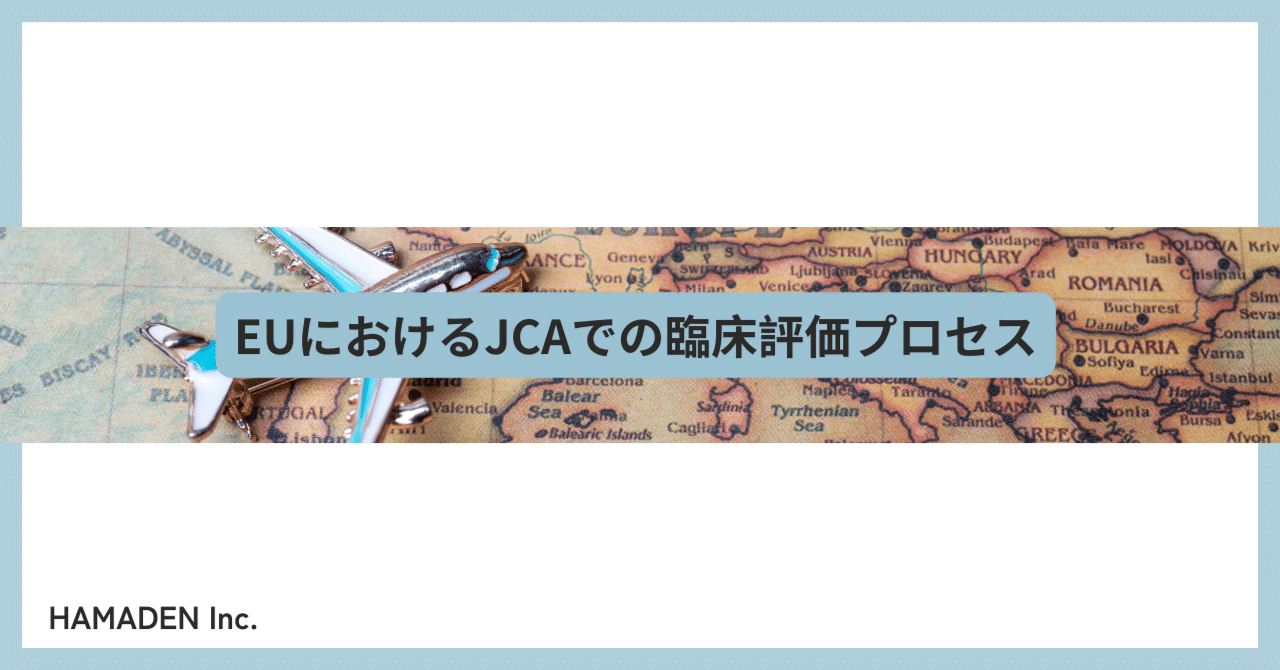EUにおけるJCAでの臨床評価プロセス｜HAMADEN LIBRARY