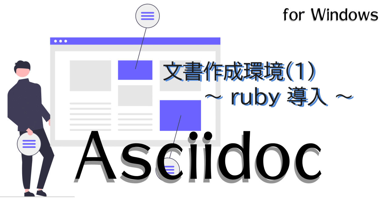【Asciidoc】文書作成環境(1) 〜 ruby 導入 〜 【Windows】｜紘稔（ひろのり）