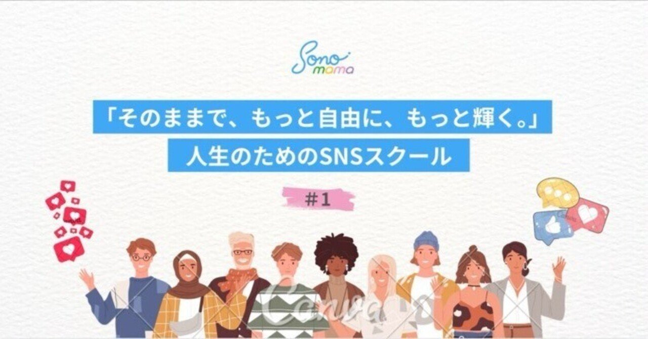 『そのままで、もっと自由に、もっと輝く。』人生のためのSNSスクールnote ＃2 SNSで未来が変わる。 あなたの価値を最大化させるSNS発信｜SONOMAMA