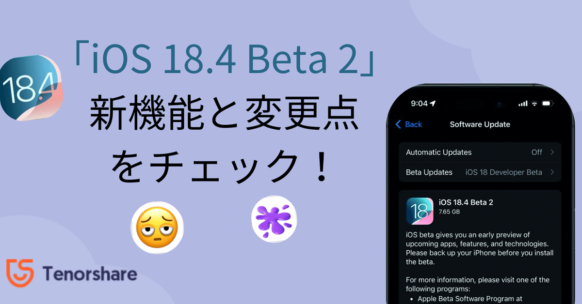 「iOS 18.4 Beta2」新機能と変更点をチェック！｜株式会社Tenorshare