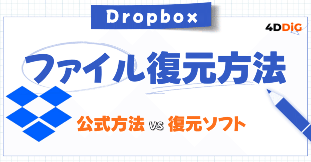 Dropboxで誤って削除したファイルを復元！｜Tenorshare 4DDiGの使い方｜Tenorshare 4DDiG 公式note