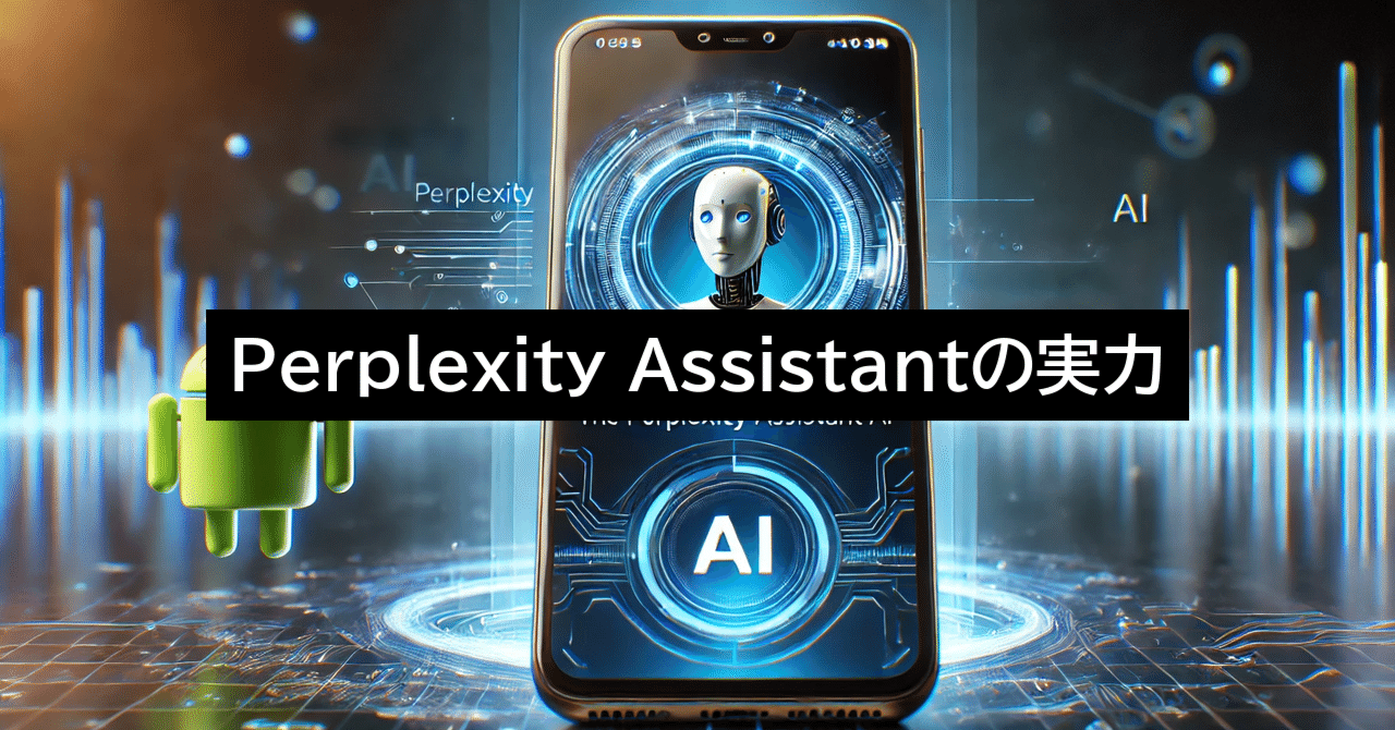 Androidに革命！Perplexity Assistantが実現する次世代AIアシスタントの世界｜自習ノート 【学校向け AI活用セミナー開催中】