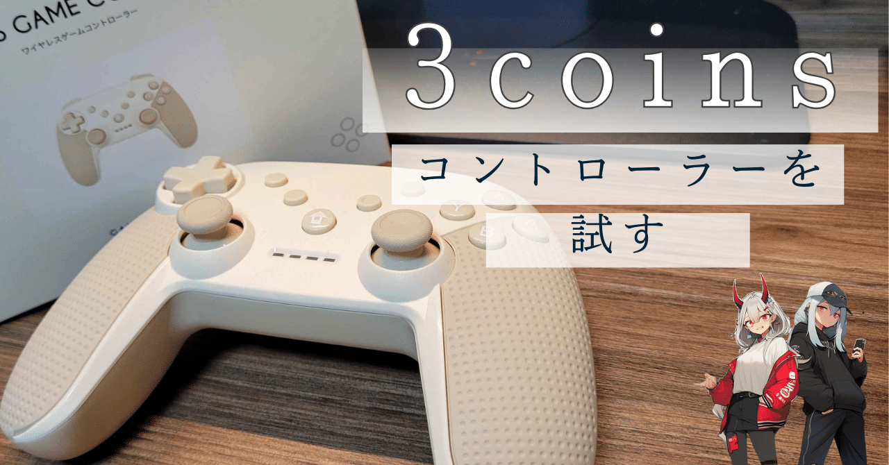 ひっそりブーム!? 3COINSの2,750円コントローラーを開封＆接続してみた｜鬼エイム