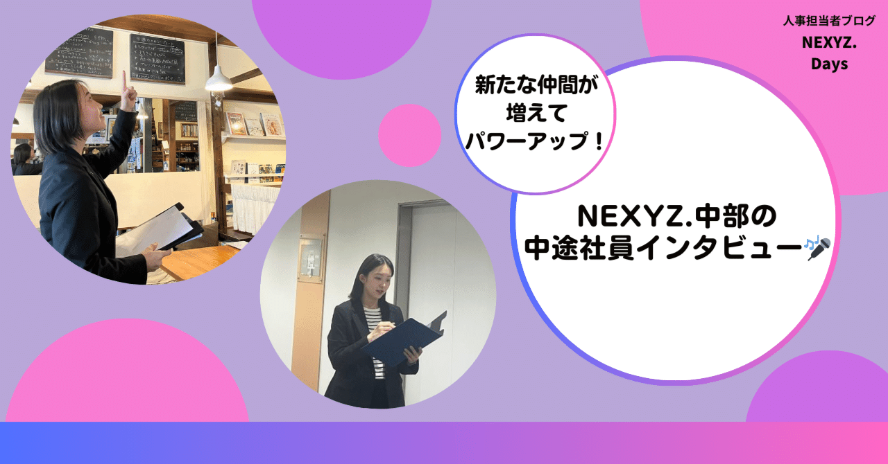 「不安から自信へ💪」NEXYZ.中部の中途社員インタビュー🎤｜東証上場 NEXYZ.グループ公式 note
