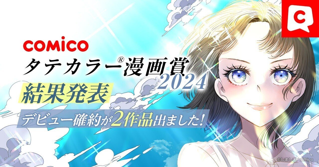 「comicoタテカラー®漫画賞2024」結果発表！｜comico編集部