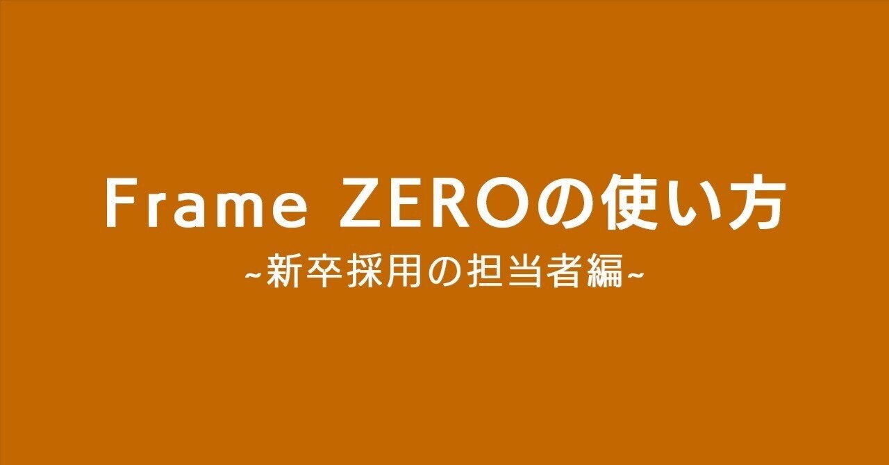 Frame ZEROの使い方【新卒採用の担当者編】｜Frame ZERO 想いを届ける動画の設計図