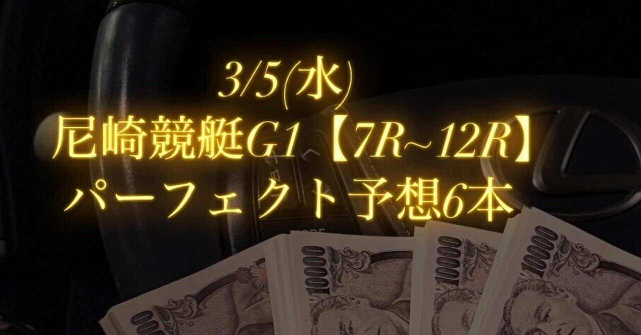 3/5尼崎競艇G1【7R~12R】パーフェクト予想6本｜ボス