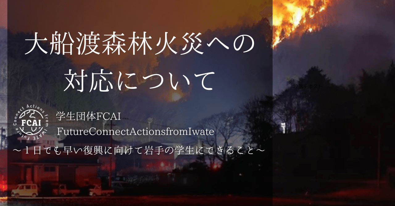 大船渡市南東部の山火事に対するFCAIの対応について｜fcai_iwate