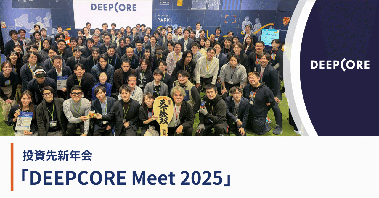 新たな挑戦が交わる場。投資先新年会「DEEPCORE Meet 2025」を開催｜DEEPCORE / KERNEL