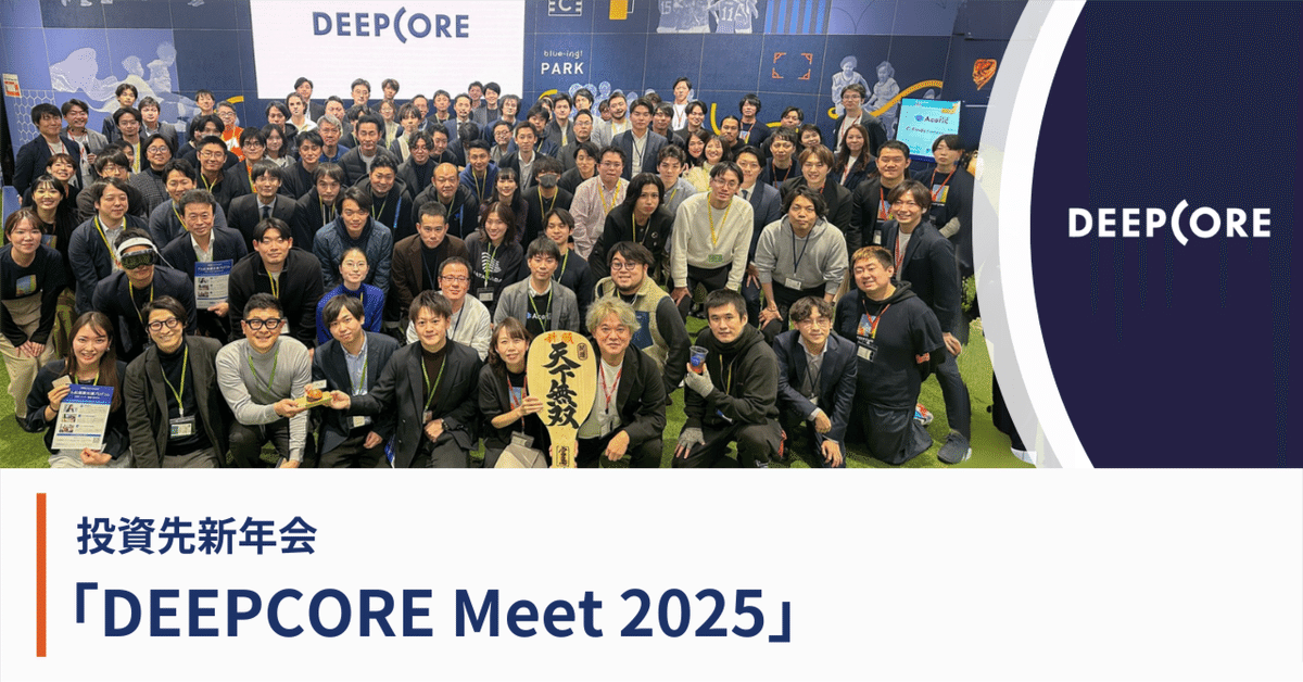 新たな挑戦が交わる場。投資先新年会「DEEPCORE Meet 2025」を開催｜DEEPCORE / KERNEL