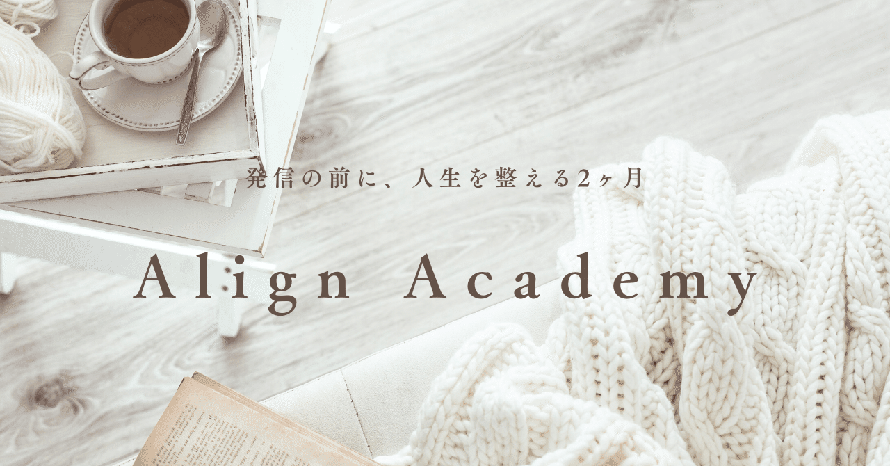 Align Academy｜「発信の前に、人生を整える2ヶ月｜なずな⌇発信スタイルクリエイター