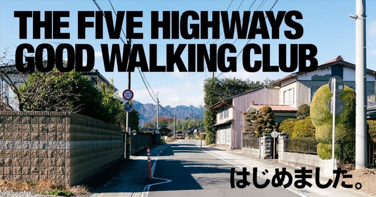 THE FIVE HIGHWAYS GOOD WALKING CLUB はじめました。｜まんぷくビール