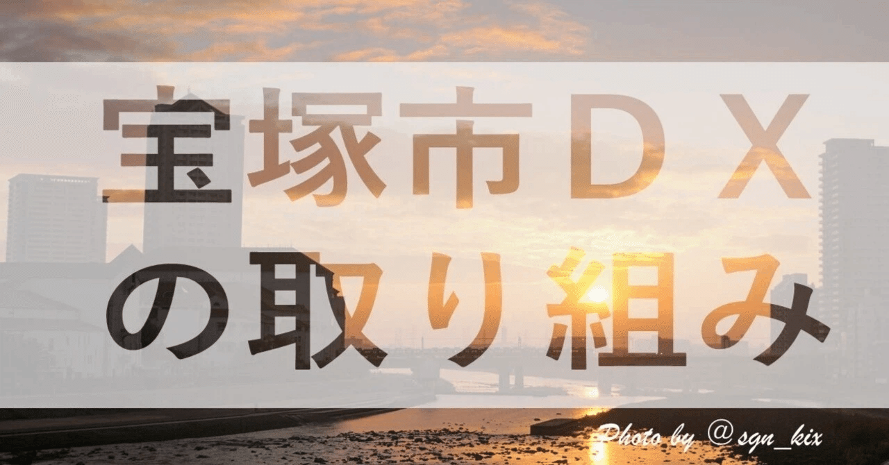 宝塚市 DXの取り組みをnoteに書いてみる｜宝塚市 業務改革推進課